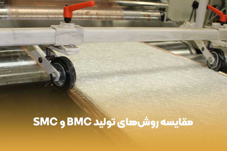 روش‌های تولید BMC و SMC درصنعت کامپوزیت - کیمیا فایبر